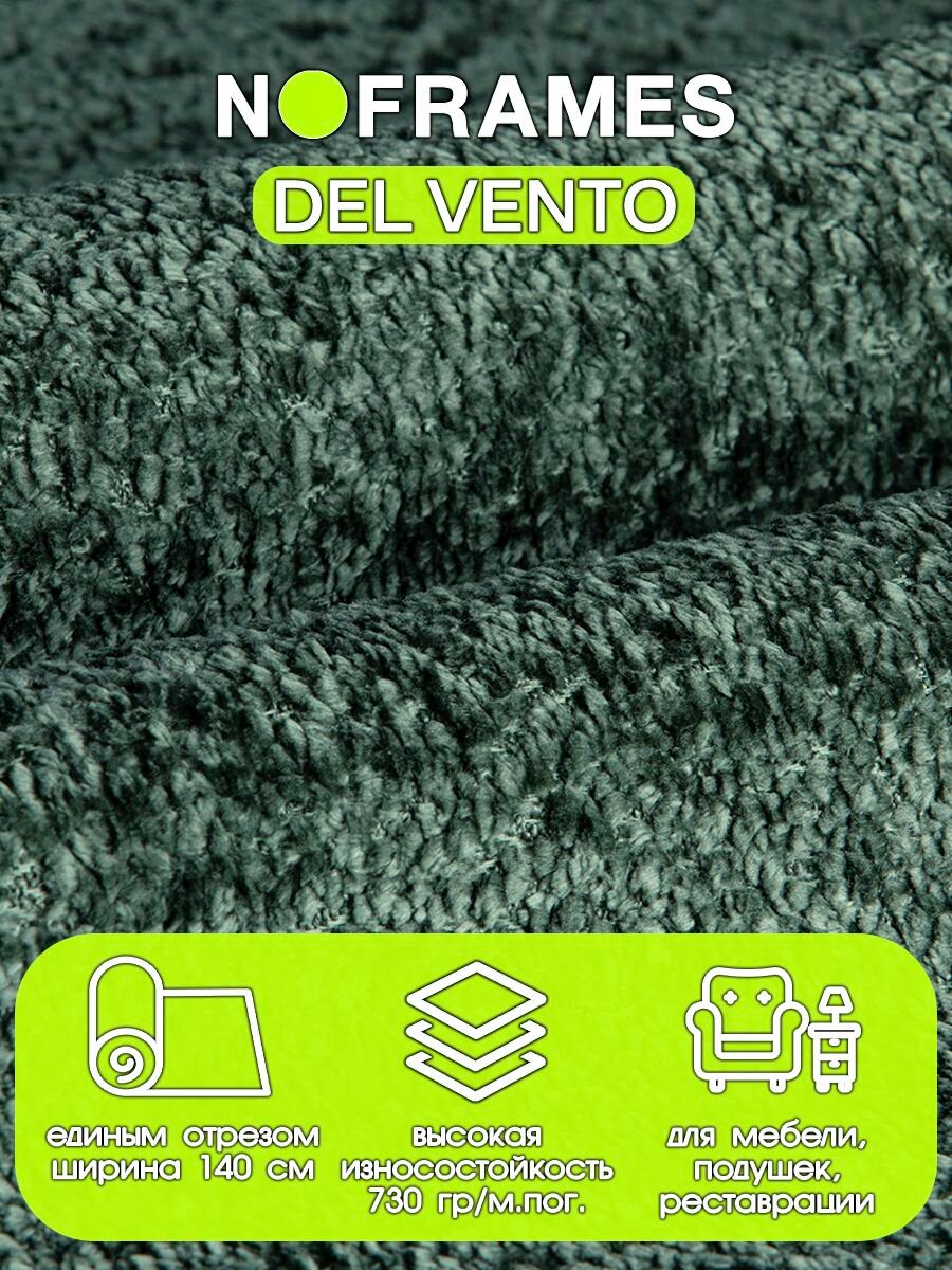 Ткань мебельная, шенилл "дель венто" 8