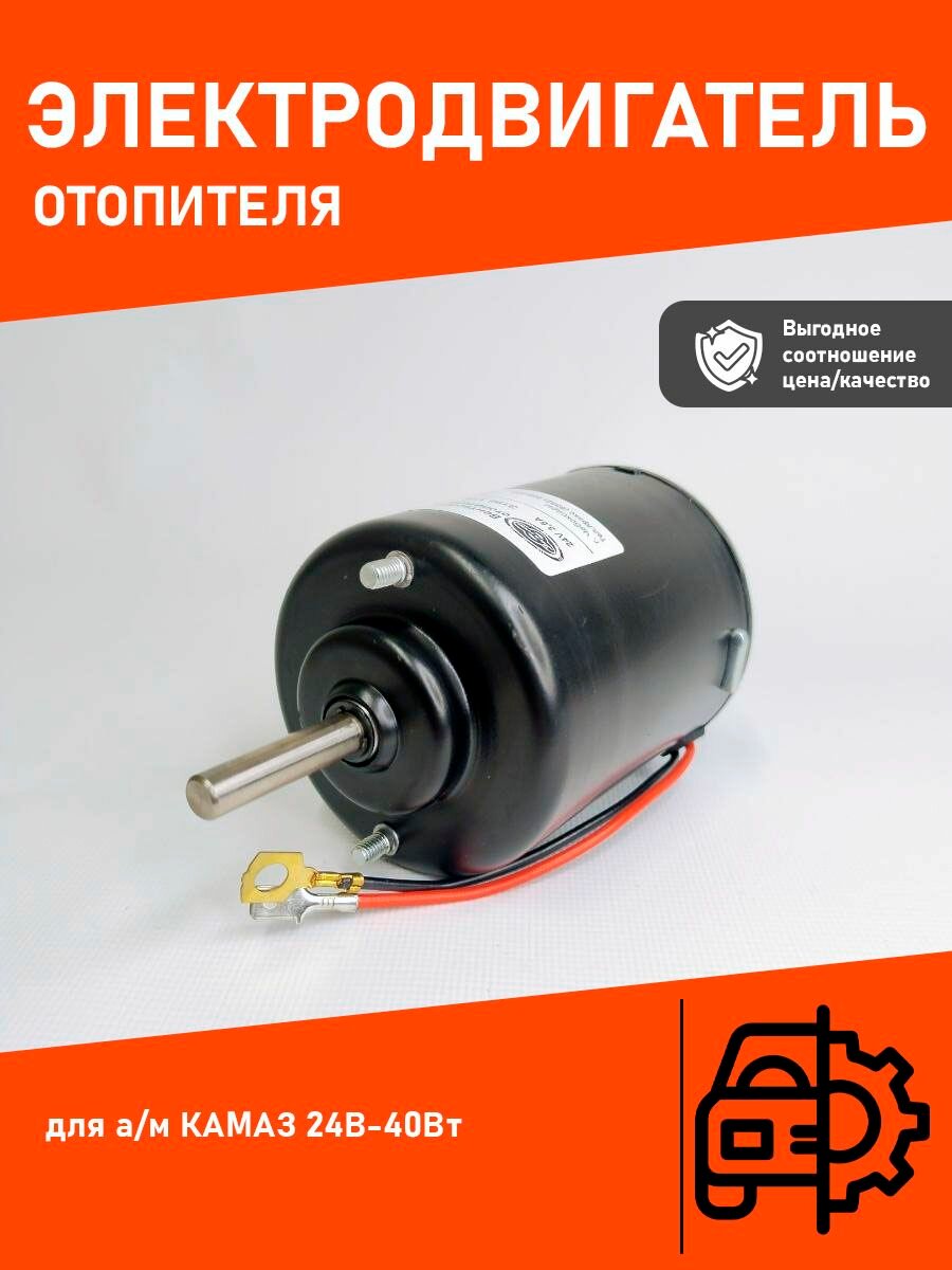 Моторчик отопителя для а/м КАМАЗ 24В-40Вт Чебоксары 196.3730 D