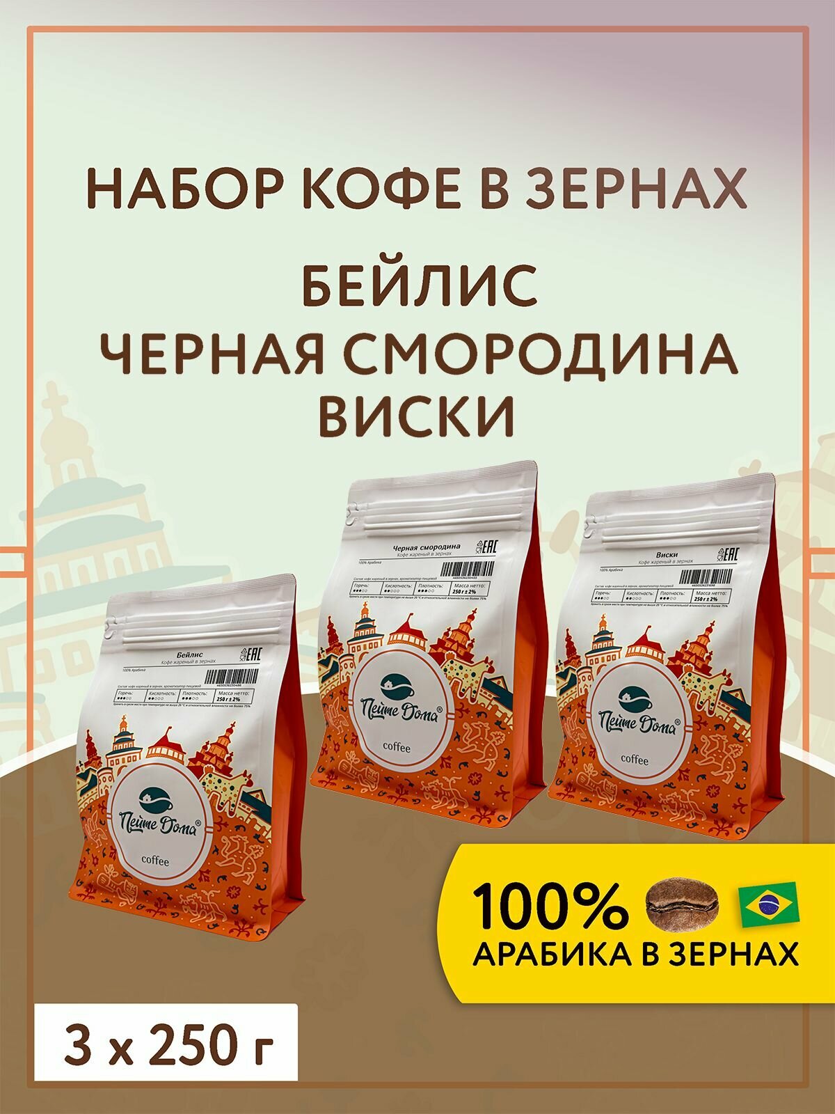 Кофе жареный в зернах ароматизированный 750 г Бейлис, Черная смородина, Виски (набор 3 по 250 г)