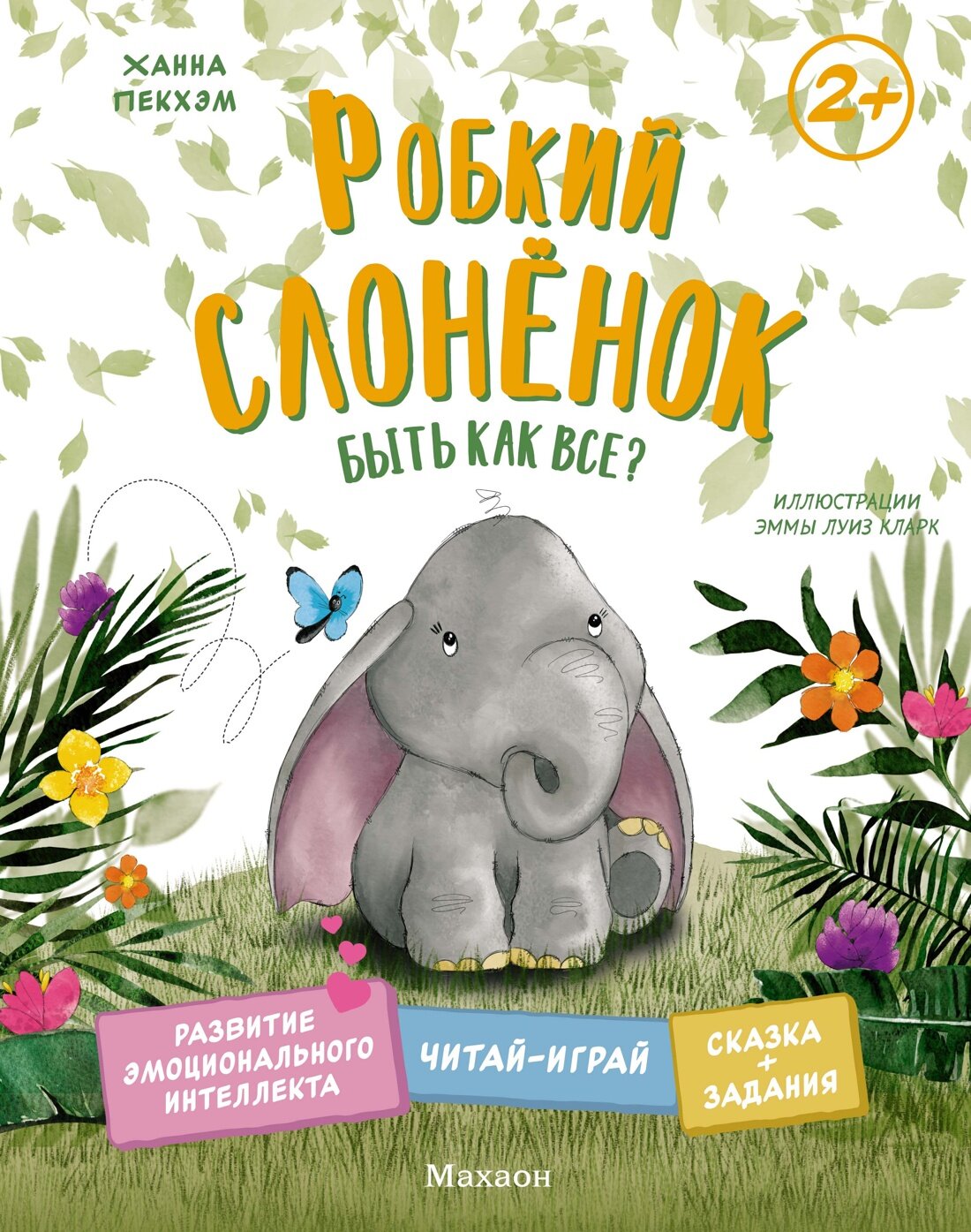 Сказки для развития эмоционального интеллекта. Робкий слонёнок. Быть как все? Пекхэм Ханна