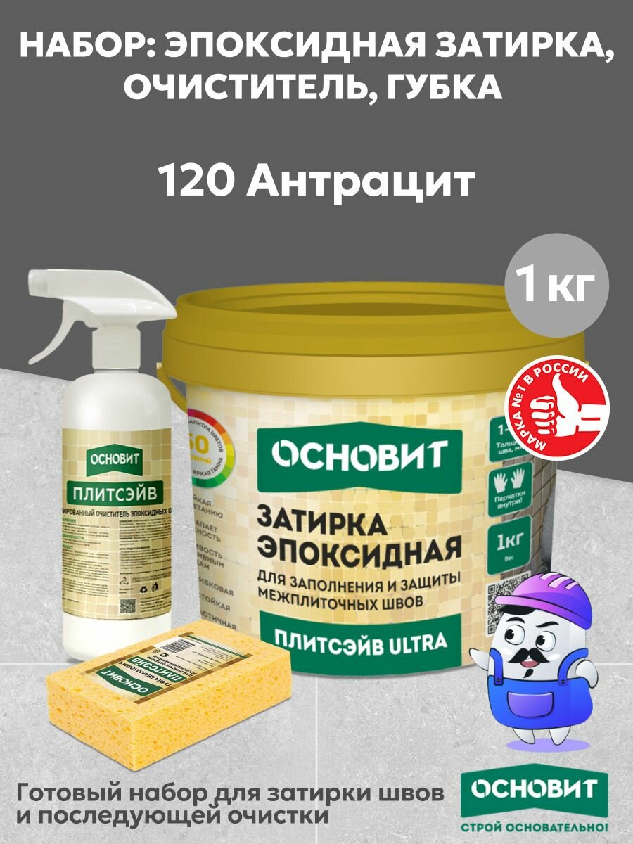 Набор основит ULTRA 120 антрацит 1кг(1шт) + очист эп. ост. спр. SЕ1(1шт) + губка цел.(1шт)