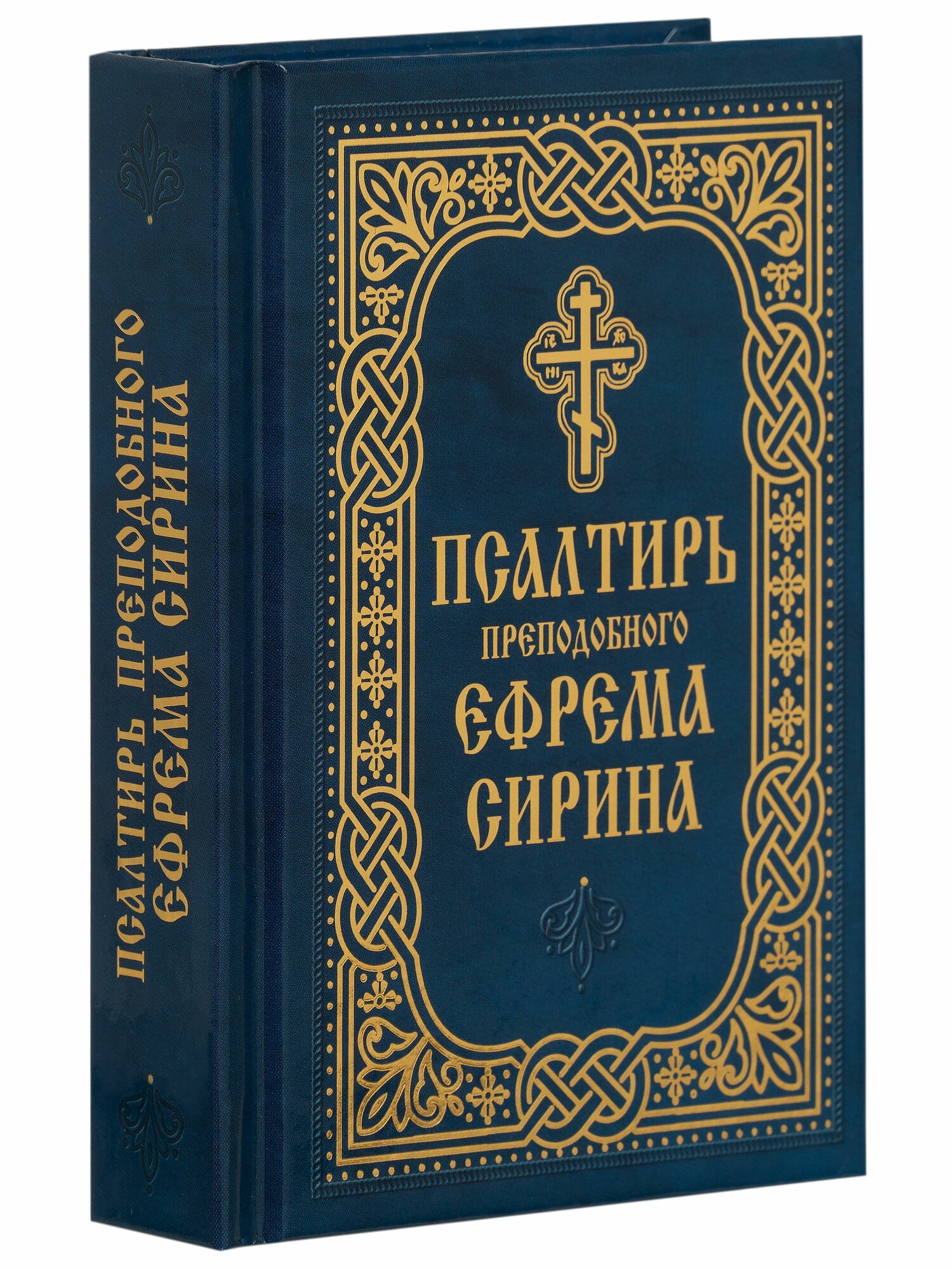 Псалтирь преподобного Ефрема Сирина (карманный формат)