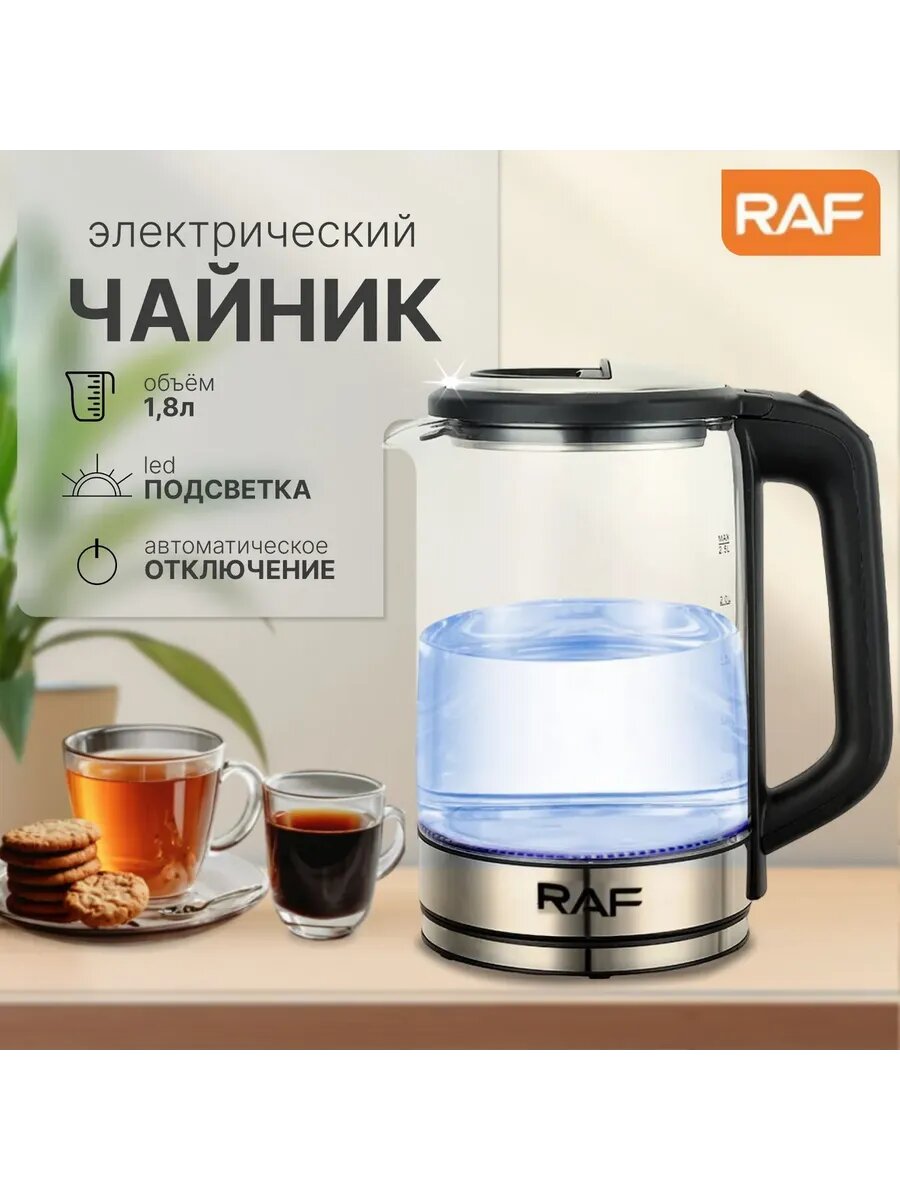 Электрический чайник RAF Home R.7943, 1500Вт, встроенный, бесшовный, прозрачный, 2,2л