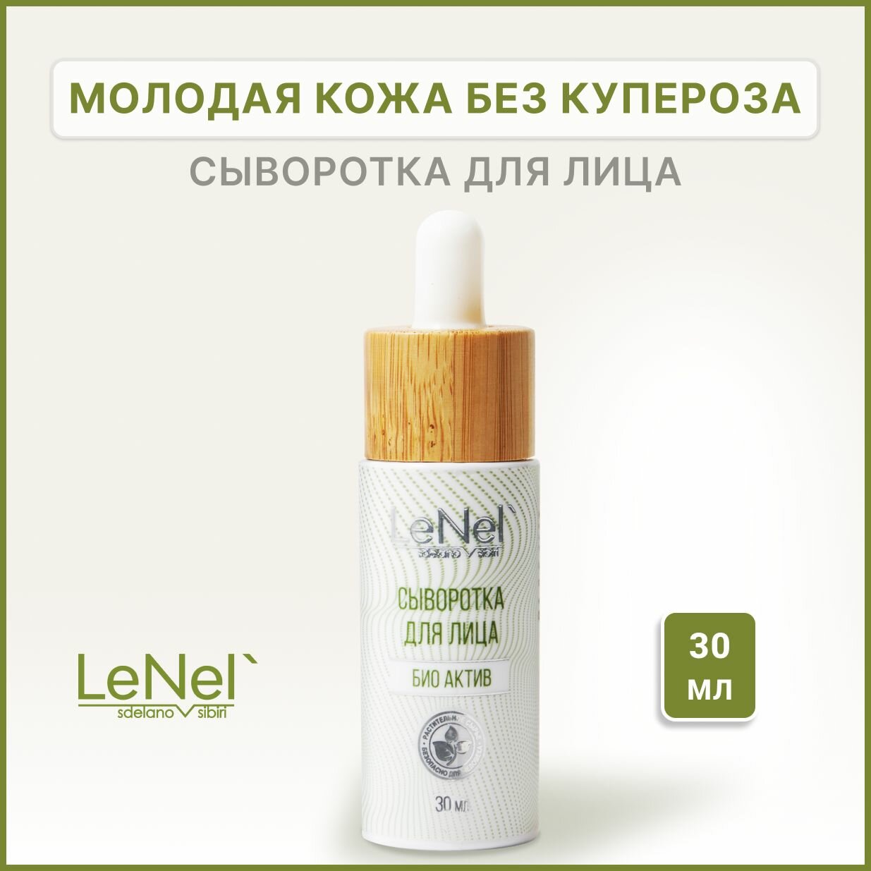LeNel': sdelanovsibiri Сыворотка для лица БИО Актив, против морщин, 30 мл