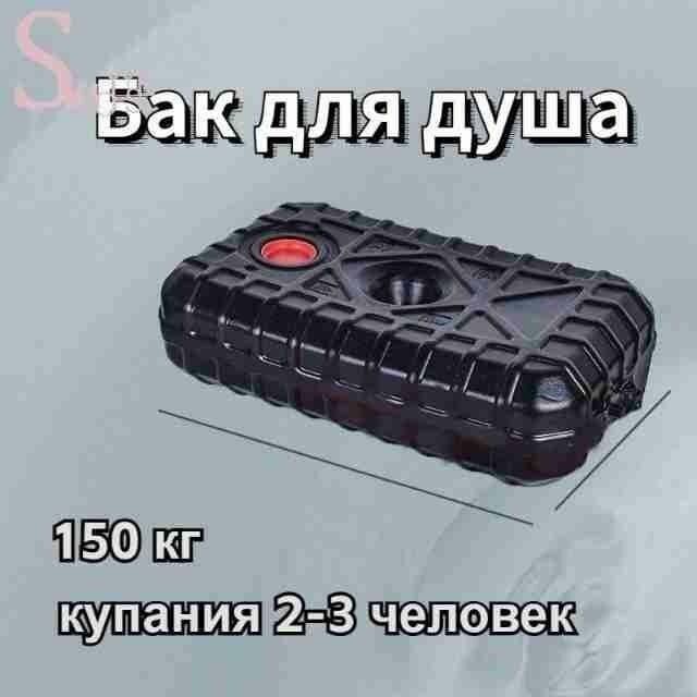 Бак для душа,150л