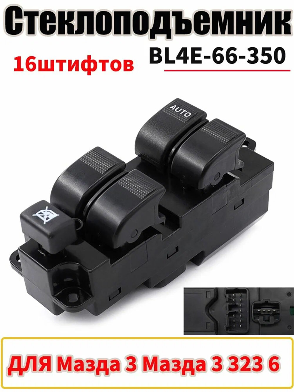 Блок управления стеклоподъемниками Для Mazda Мазда 3 Мазда 3 323 6,12+4-контактный, арт. BL4E-66-350