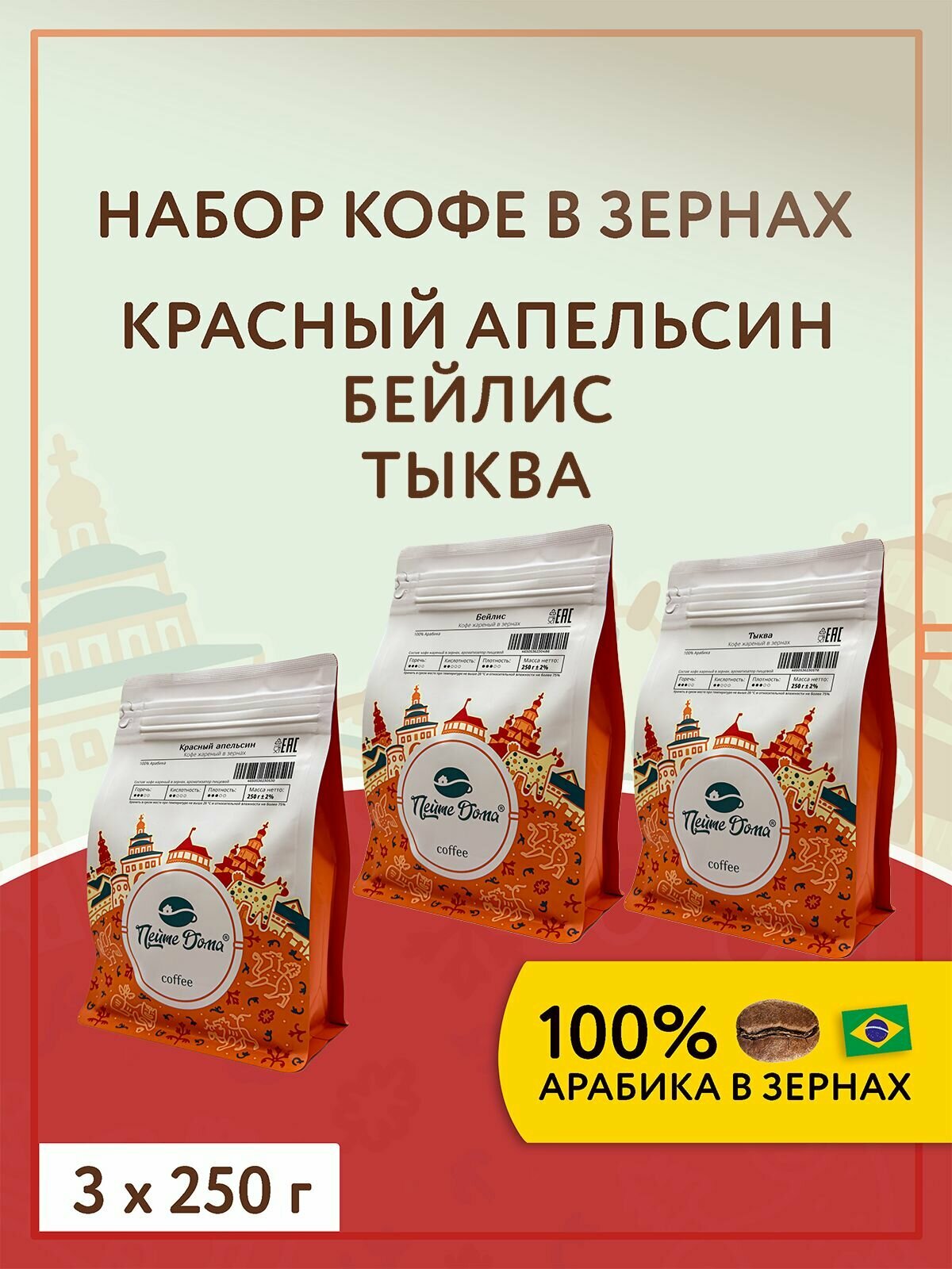Кофе жареный в зернах ароматизированный 750 г Красный апельсин, Бейлис, Тыква (набор 3 по 250 г)