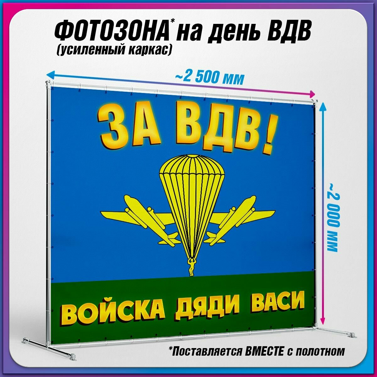 Фотозона на День ВДВ / Каркас с баннером ко Дню десантника / 2.5x2 м.