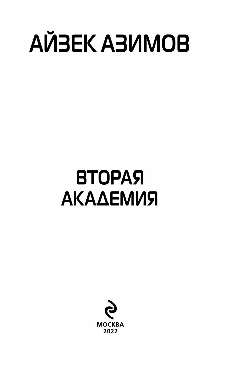 Вторая Академия — фото 1