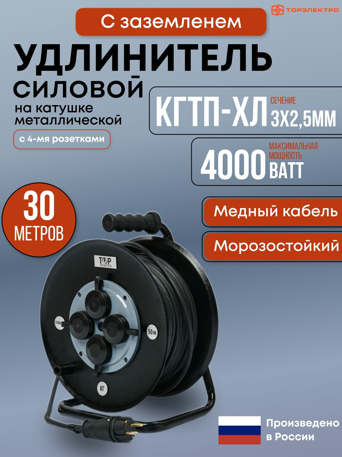 Удлинитель силовой на металлической катушке , торэлектро, морозостойкий кабель КГтп-ХЛ 4000 Вт, 30 метров, IP44 , с заземлением КГтп-ХЛ 3х2,5. 16А, 220В