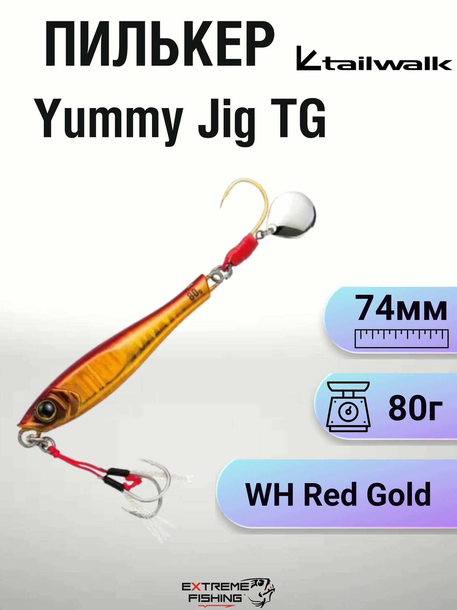 Блесна Tailwalk Yummy Jig TG, 80г, #04 WH Red Gold