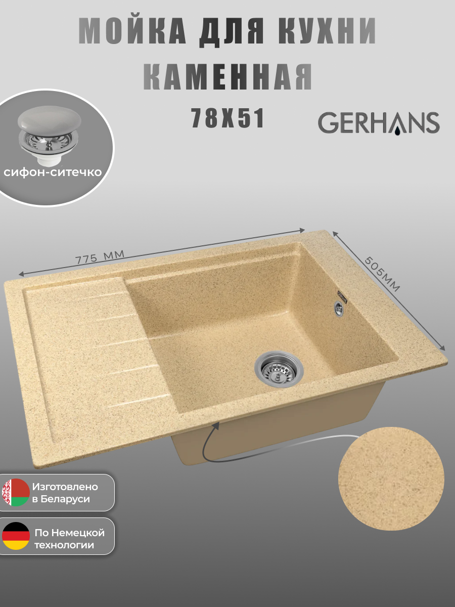 Мойка кухонная GERHANS "B28-21", искусственный гранит, (песочный)