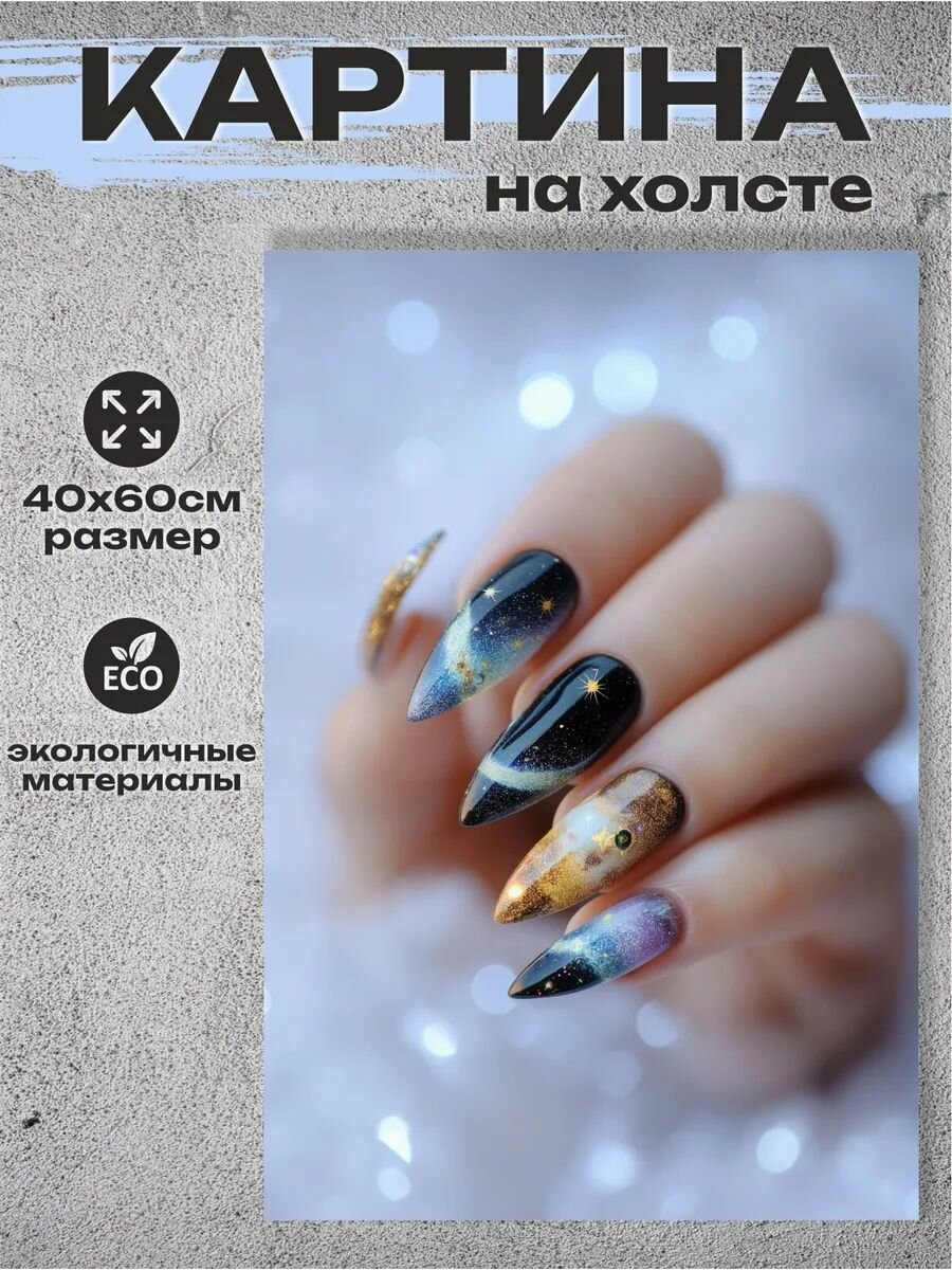 Картина на холсте "Маникюр космос" 60х40см