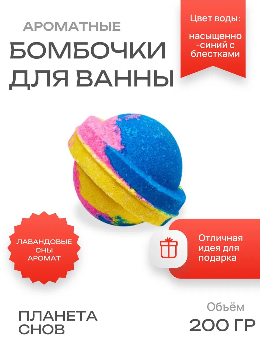 Бомбочка для ванны Планета снов