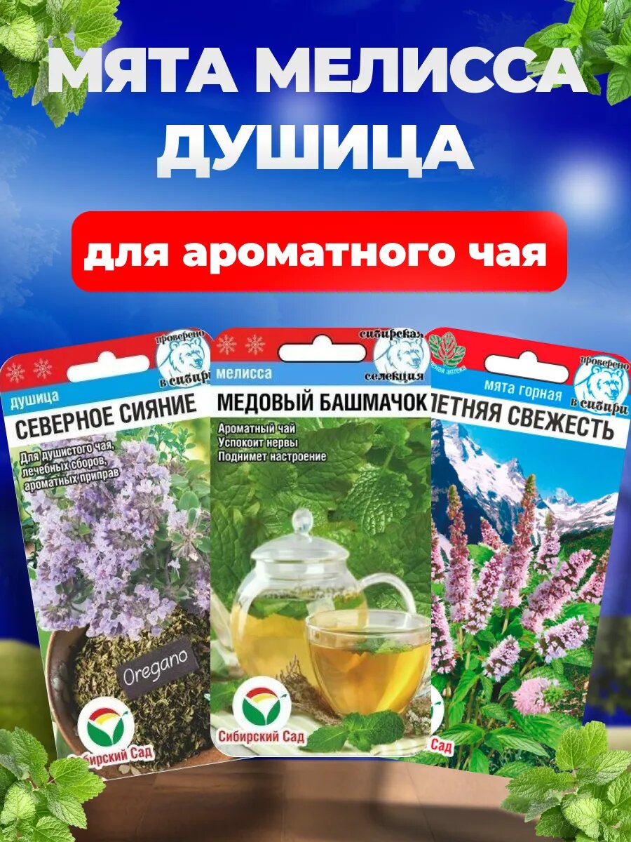 Cемена мята мелисса душица для чая 3 пакета