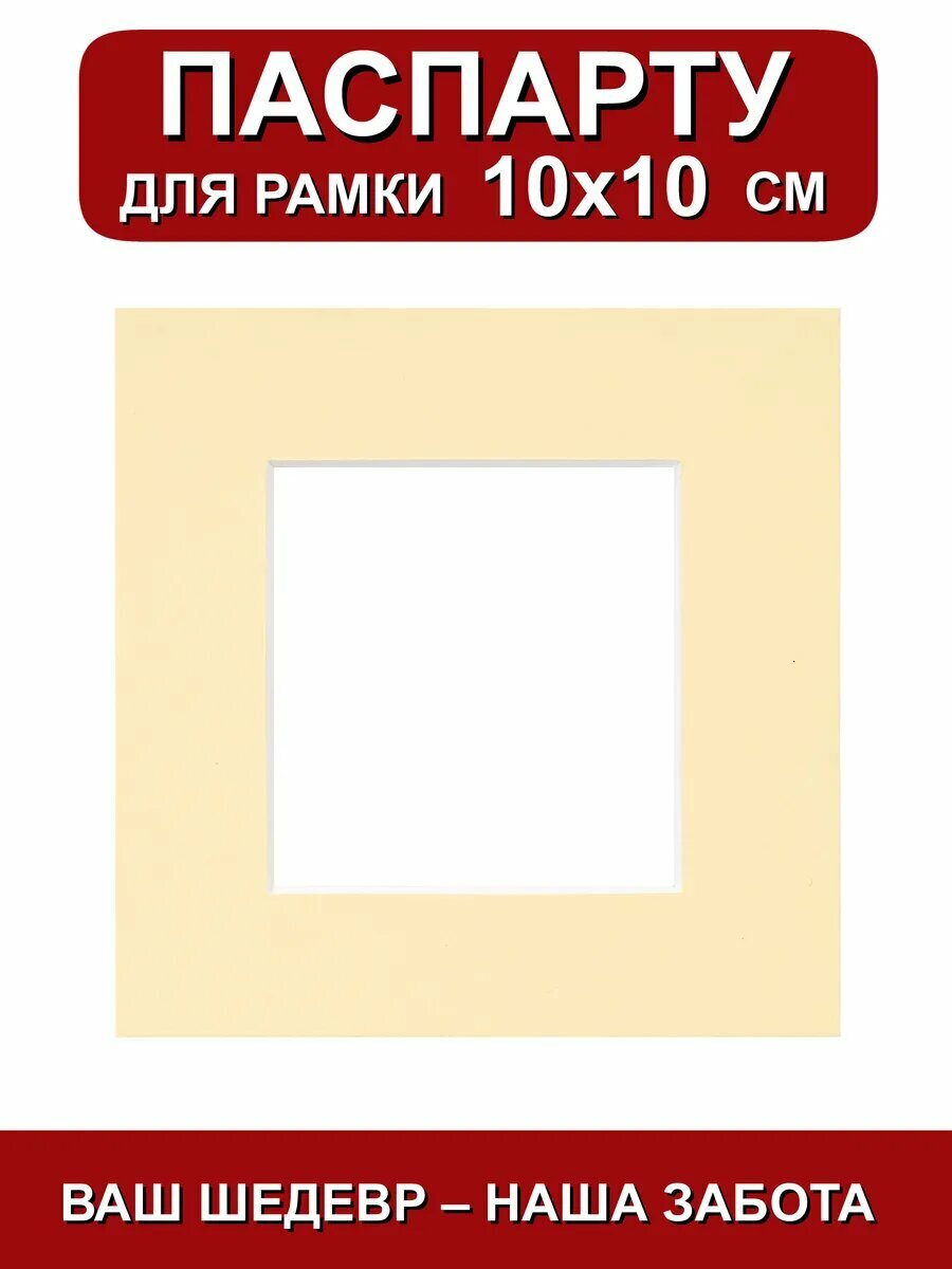 Паспарту "Фото Мир" для рамки 10х10 см, светло-желтый, картон