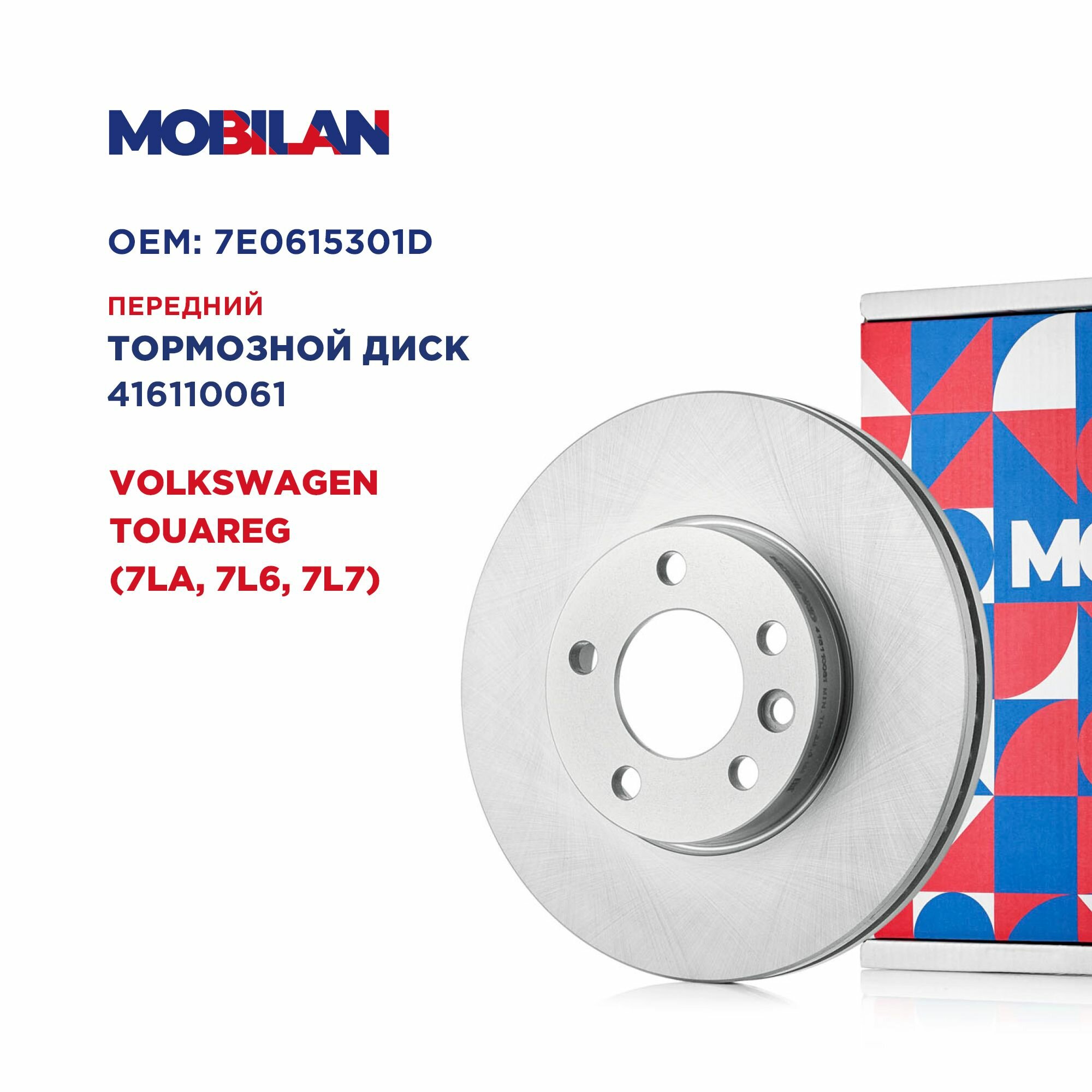 Диск тормозной передний вентилируемый для а/м Volkswagen Touareg, Transporter, Mobiland 416110061
