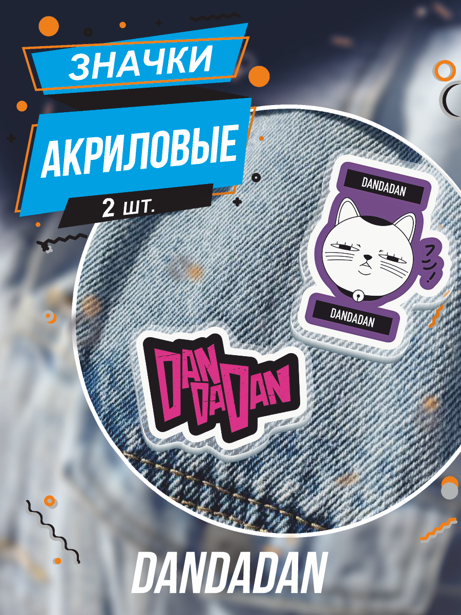 Значки на рюкзак и сумку Дандадан Dandadan