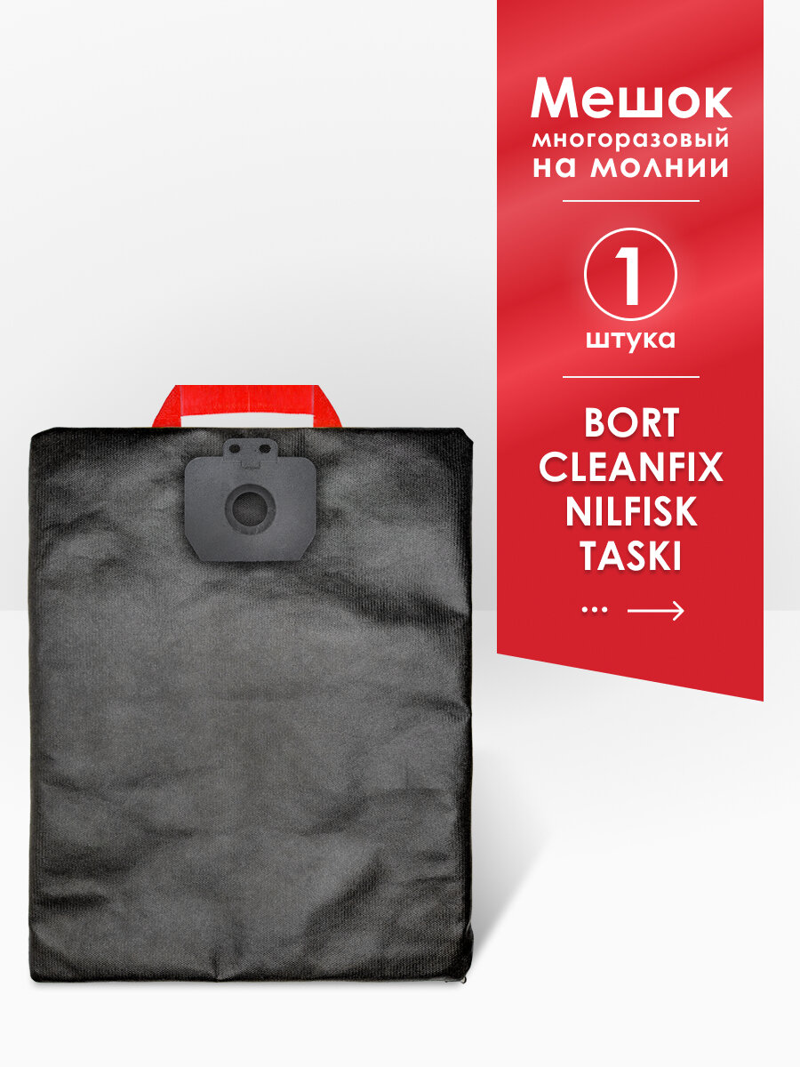 Мешок MAXX для пылесоса Activa, Bort, Cleanfix, Columbus, Delfin, Nilfisk, Taski