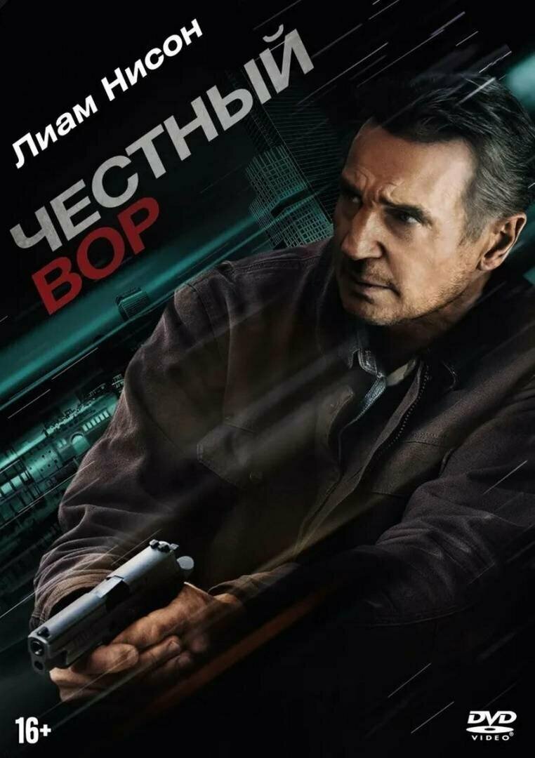 Честный вор DVD-video (DVD-box) | Боевик, Драма, Триллер | 94 мин, 2020 год, США