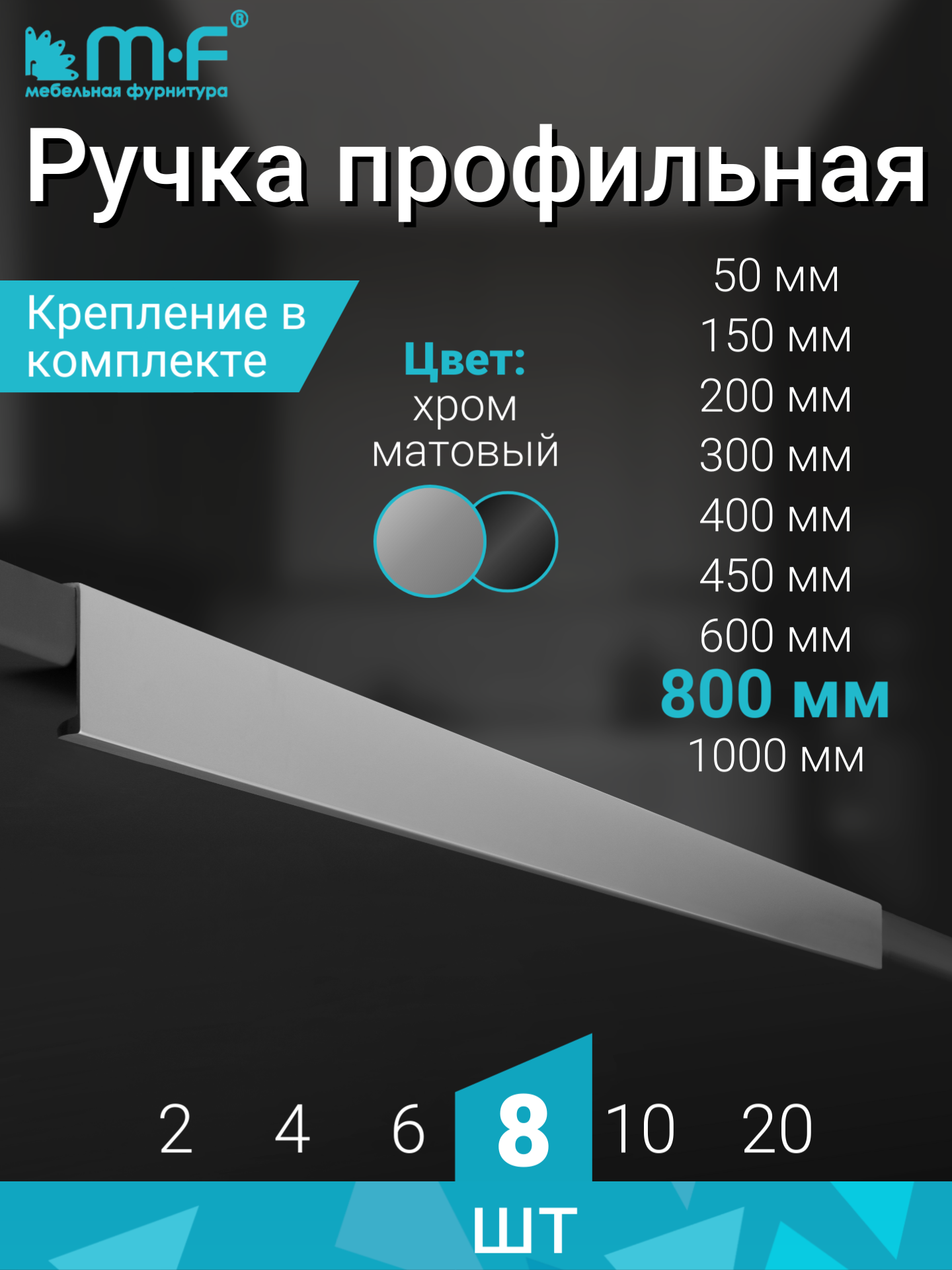 Ручка профильная со скрытым креплением 800 мм, хром матовый - 8 шт