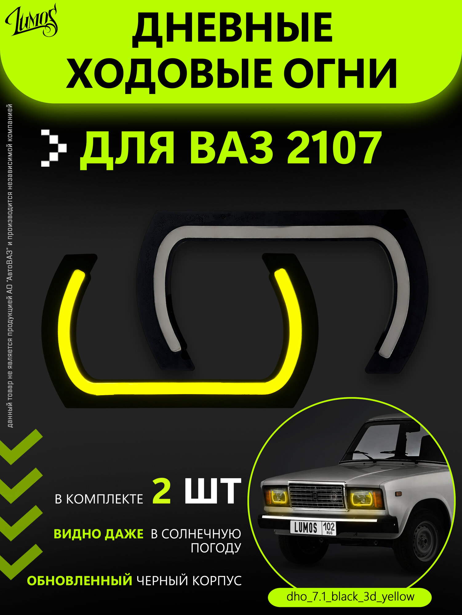 Дневные ходовые огни для автомобиля ВАЗ 2107 аксессуары