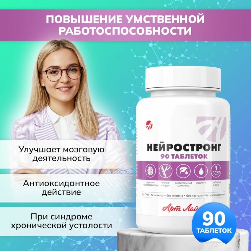 Биологически активная добавка к пище Нейростронг 90 (таблетки массой 500мг)