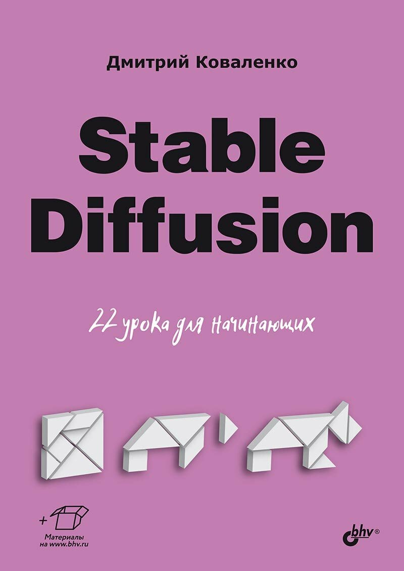 Stable Diffusion. 22 урока для начинающих(Дмитрий Коваленко)