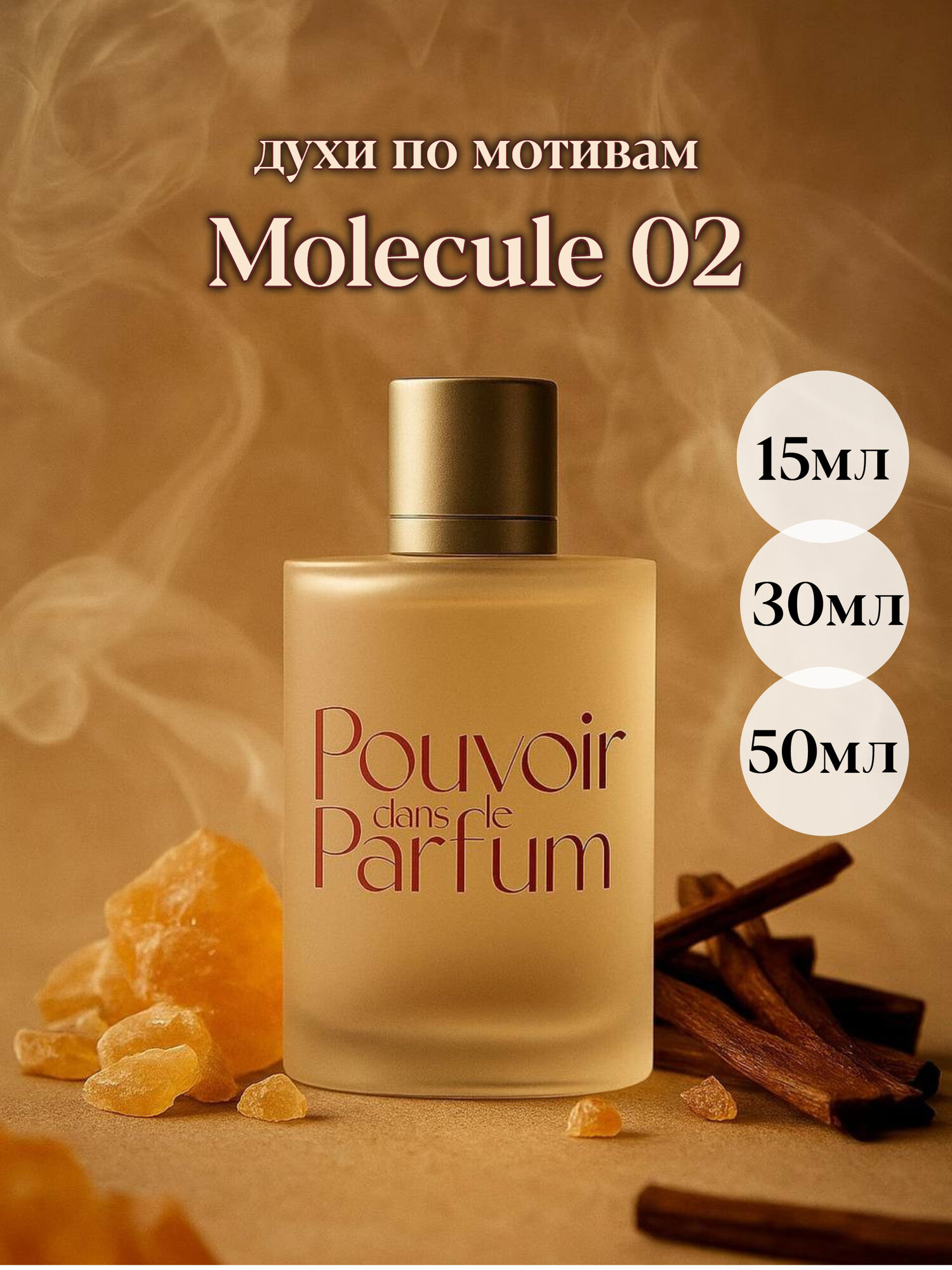 Духи "Pouvoir Dans le Parfum" M 4 унисекс, для мужчин и женщин, по мотивам Molecule 02, восточные 15 мл
