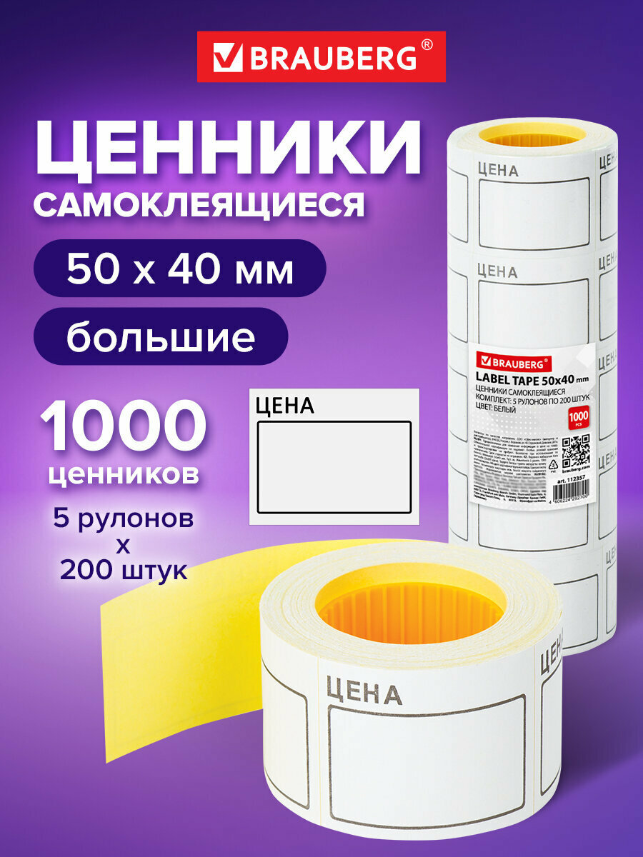 Этикетки самоклеящиеся бумажные, Цена 50х40 мм белый, 5 рулонов по 200 штук, Brauberg, 112357