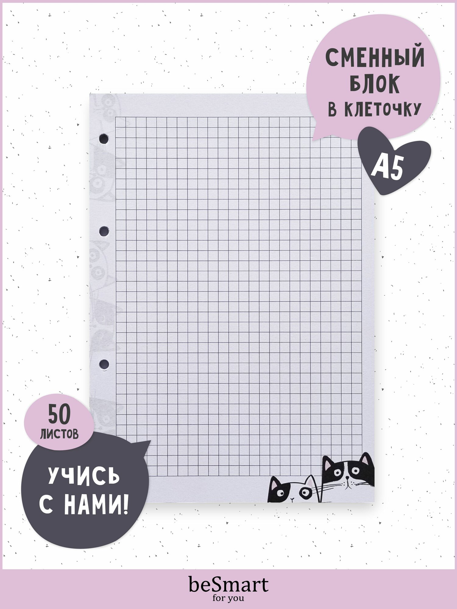 Сменный блок для тетради на кольцах Be Smart "Hey Human", А5 на 50 листов в клетку