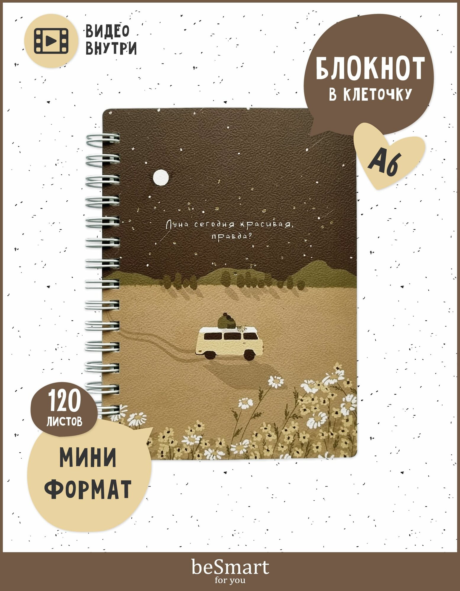 Блокнот для записей beSmart "Soul" на спирали, А6 на 120 листов в клетку, мягкая обложка