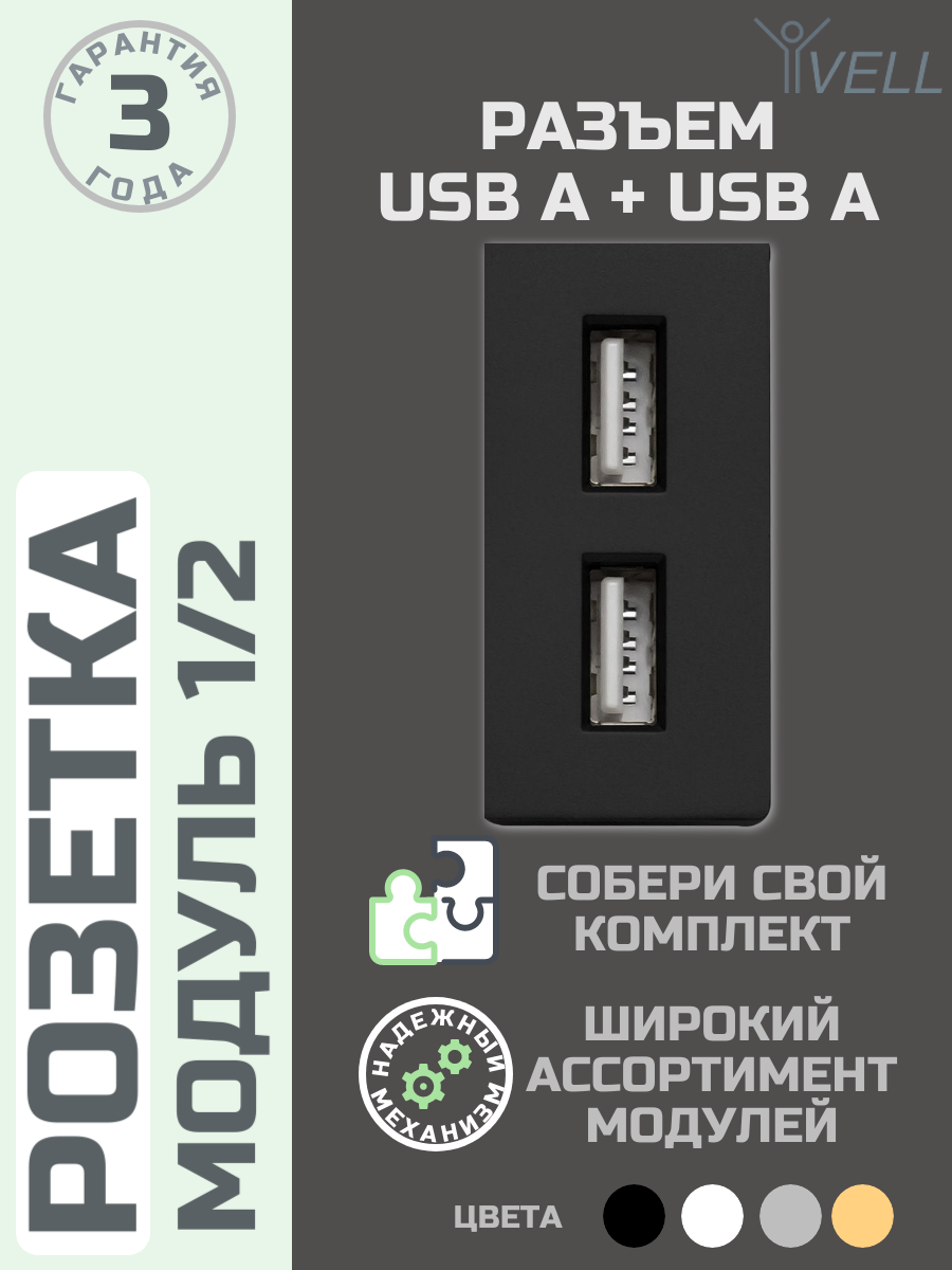 Розетка Vell 1/2, USB A + USB A разъем, 2.4 А, 5 В, модуль, черная {BK-1/2-AA}