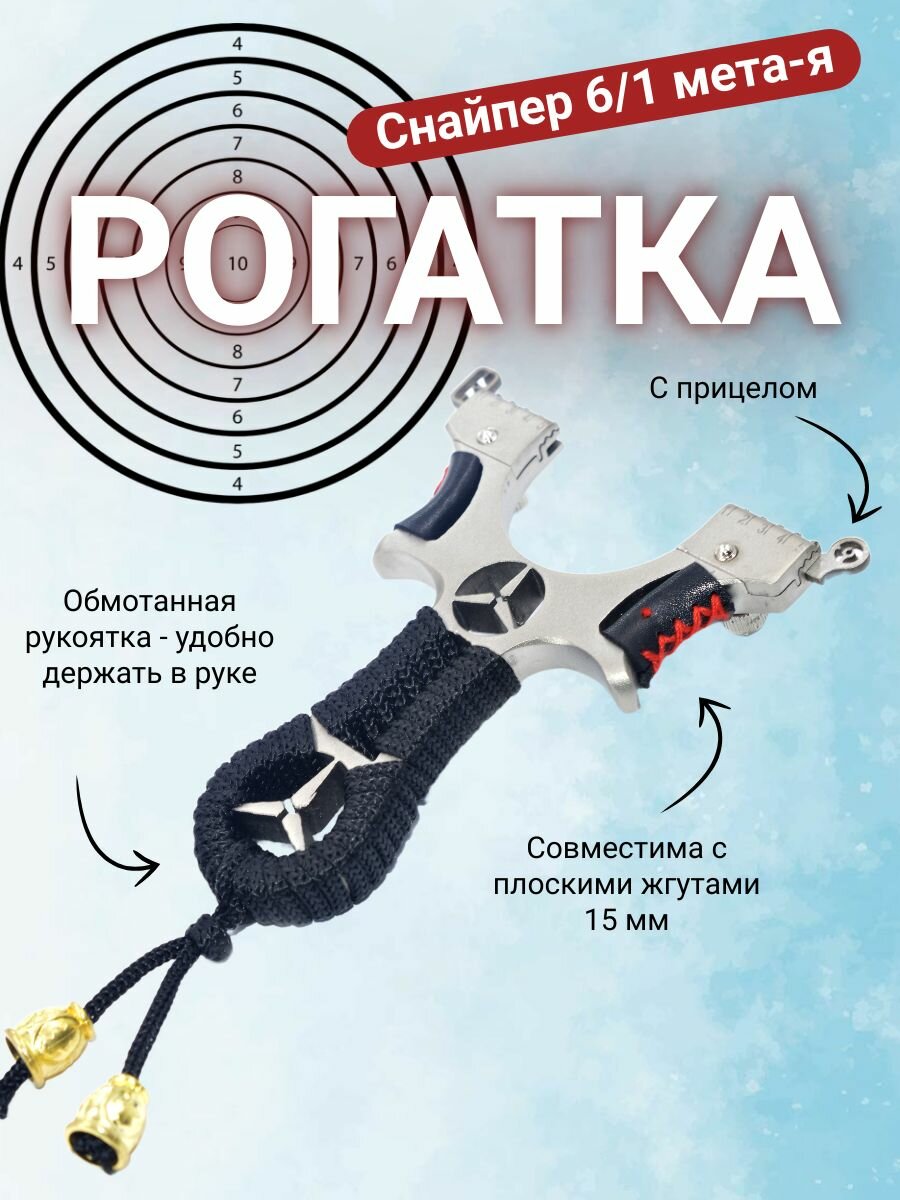 Рогатка Снайпер 6 мета-я с обмоткой паракорд, вес 192гр, размер 115/83/43мм, с прицелом и ЛЦУ, толщина 11мм.