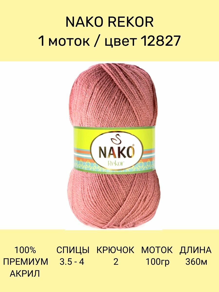 Пряжа Nako Rekor: 12827 (тёмный персик), 1 шт 360 м 100 г 100% премиум акрил