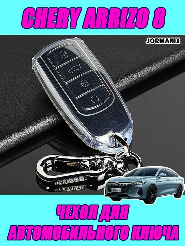 Чехол для автомобильного ключа Chery Arrizo 8, Chery Arrizo 8 аксессуары