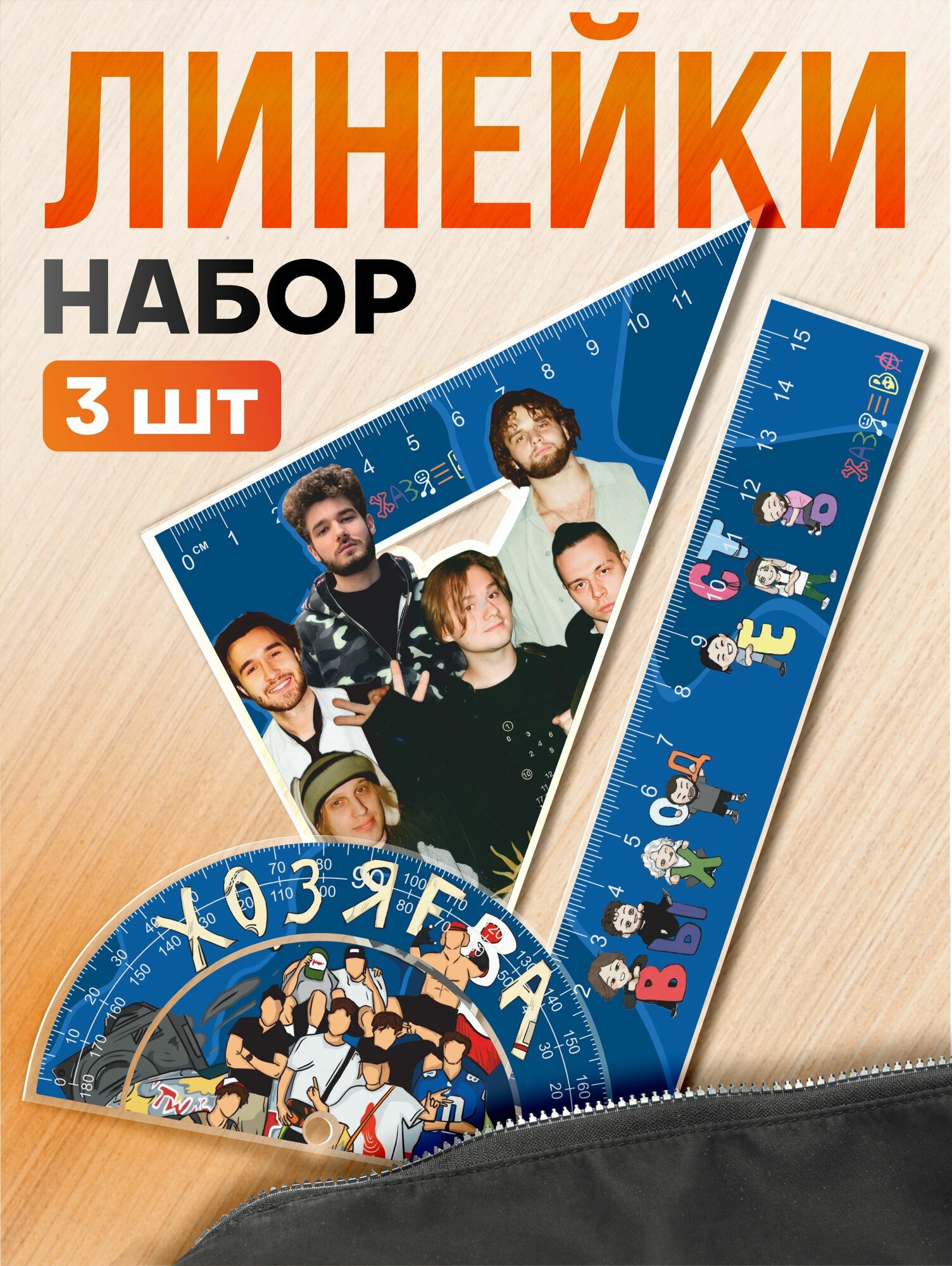 Канцелярия для школы набор линеек Хазяева Exile Парадеевич