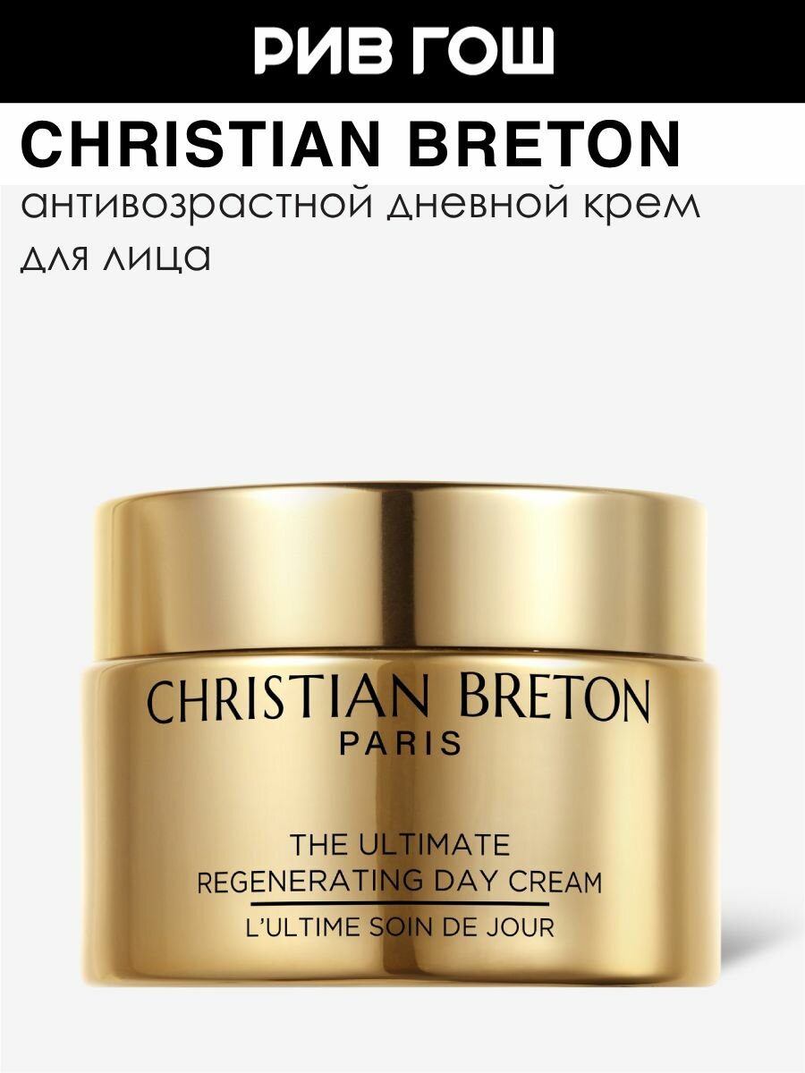 Крем для лица CHRISTIAN BRETON The Ultimate дневной антивозрастной, 50 мл