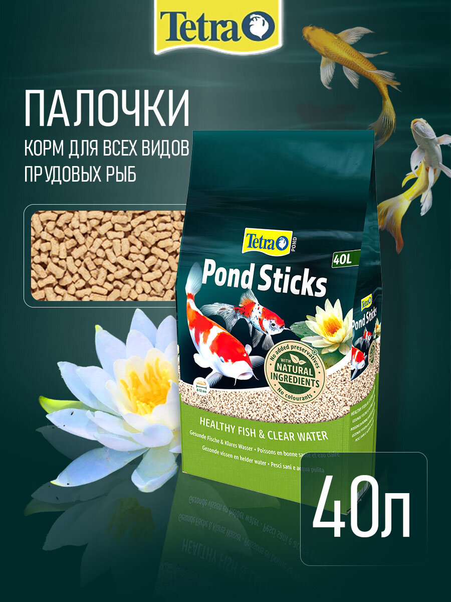 Корм Tetra Pond Sticks 40 л (палочки, 8-12 мм) для всех видов прудовых рыб