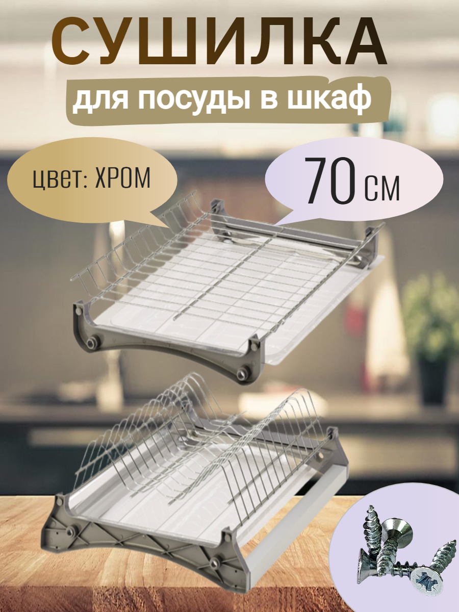 Посудосушитель в шкаф 70см/700мм, с двумя прозрачными поддонами, (комплект)