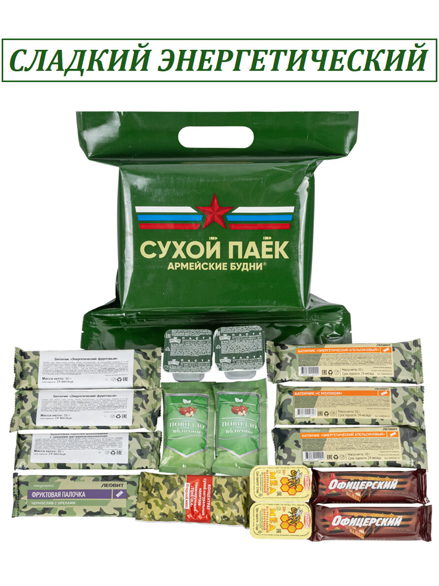 Сухпаек Армейские Будни "Сладкий энергетический" 100% заряд бодрости, до 07.2027