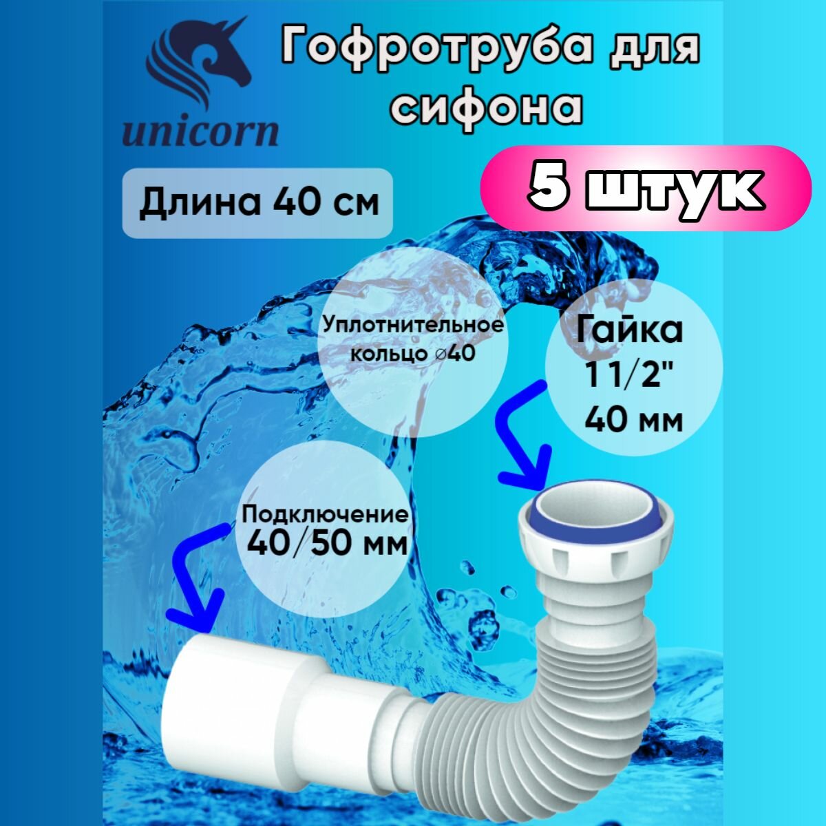 Гофротруба для сифона гофра гибкое соединение сифона с канализацией подключение 40 х 40/50, для сливов диаметром 1 1/2" (40 мм), уплотнительное кольцо 40 мм, длинна 400 мм (40 см) Unicorn D45 5 штук