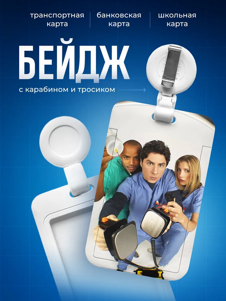 Бейдж с принтом, чехол для пропуска, с карабином и тросиком Клиника сериал