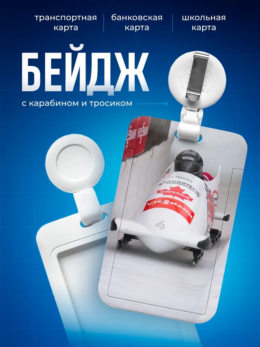 Бейдж с принтом, чехол для пропуска, с карабином и тросиком Бобслей