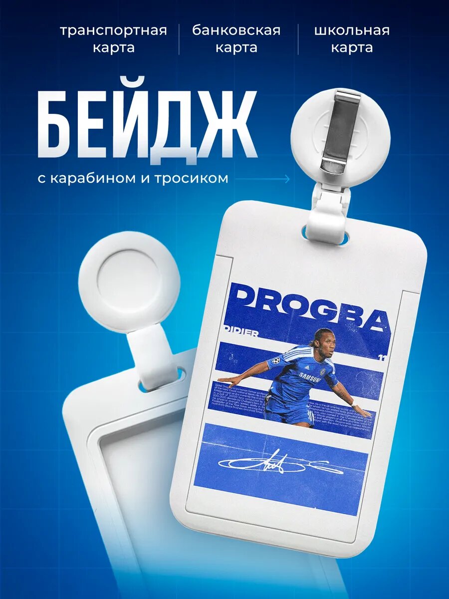 Бейдж с принтом, чехол для пропуска, с карабином и тросиком Дидье Дрогба Didier Drogba