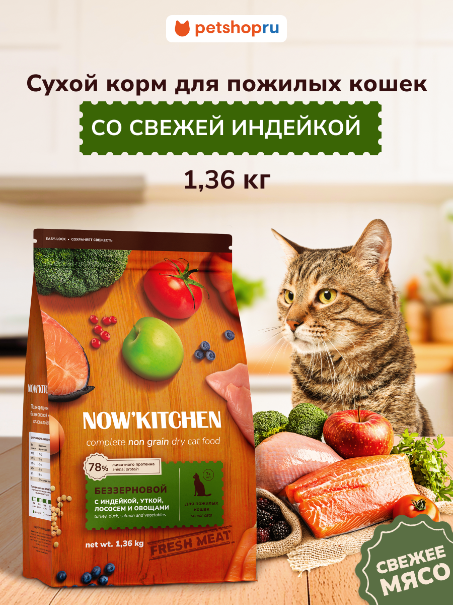 NOW'KITCHEN беззерновой сухой корм для кошек старше 7 лет со свежей индейкой, уткой, лососем, Senior Grain-free Recipe, Turkey, Duck, Salmon, 1,36 кг