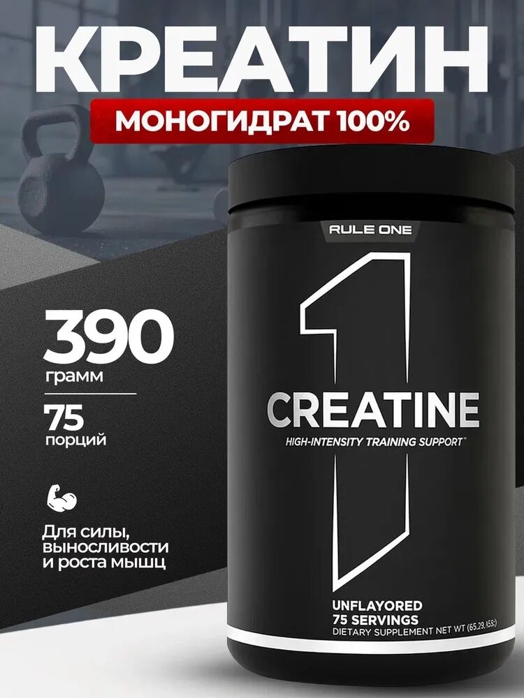 Rule One (R1), Creatine monohydrate, Креатин моногидрат, 75 порций, 390 гр.