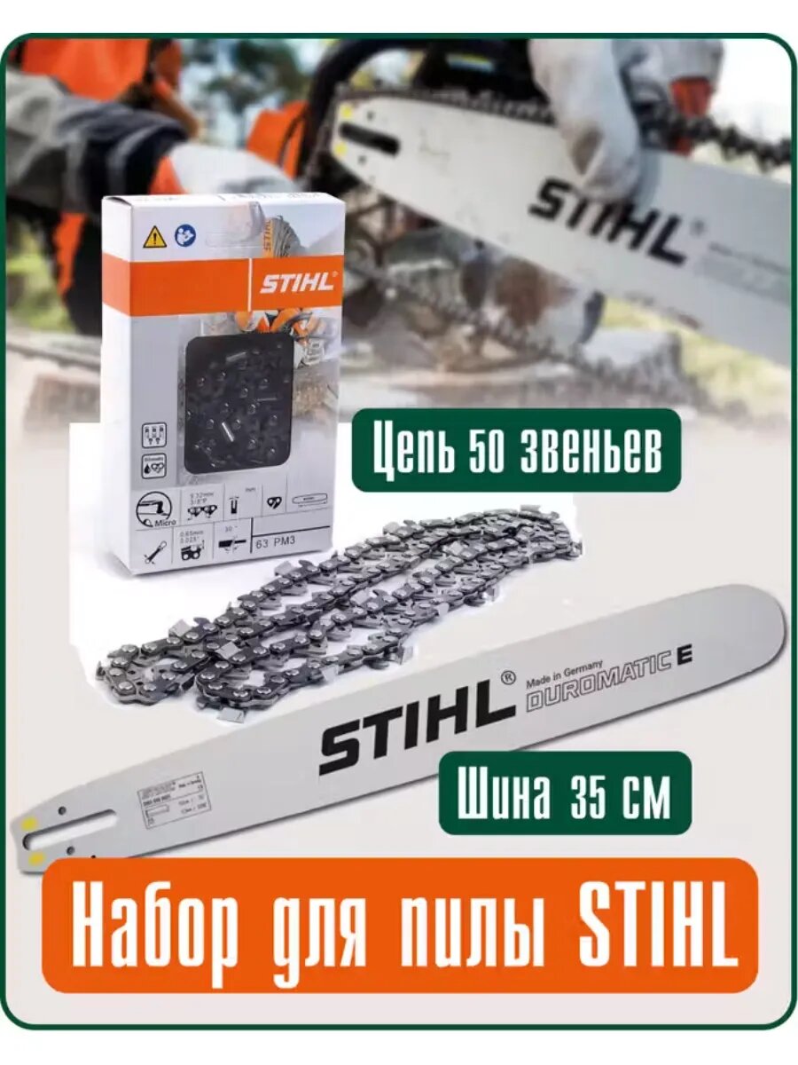 Набор STIHL Шина + Цепь пильная 3/8"х1.3 мм, 50 звеньев