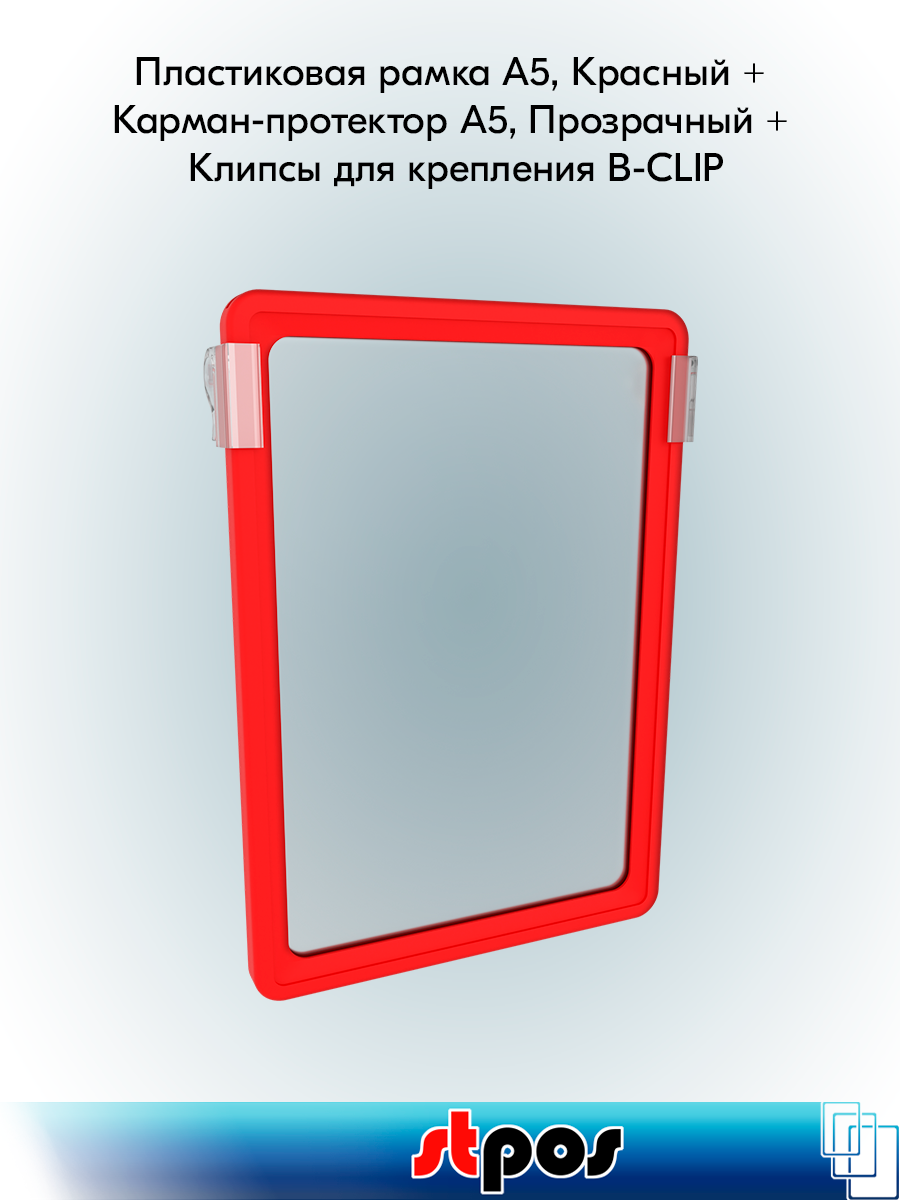 Комплект Пластиковая рамка А5, Красный - 10 шт + Карман-протектор A5 - 10 шт + Клипсы для крепления B-CLIP - 20 шт