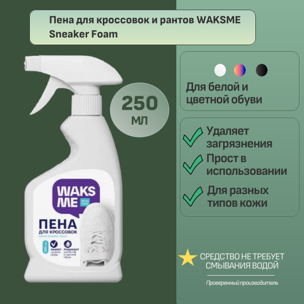 Пена для кроссовок WaksMe Sneaker Foam White, белая, для рантов, 250мл
